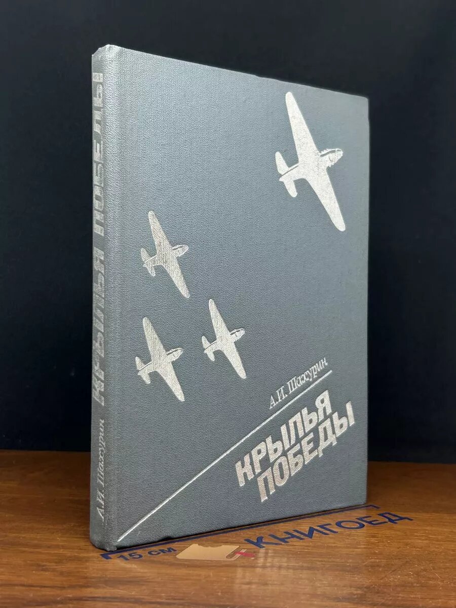 Книга. Крылья победы 1985 (2039804587682)