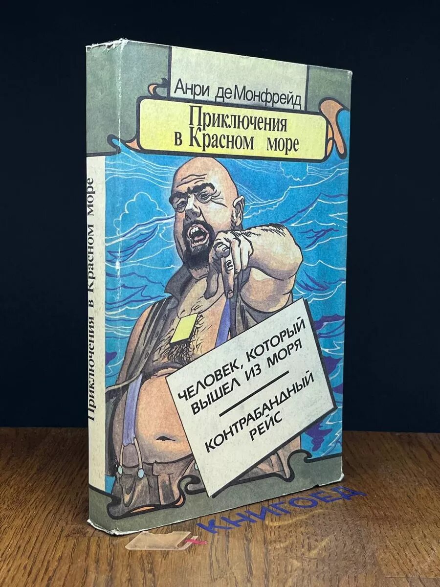 Книга. Приключения в Красном море. В двух книгах. Книга 2 1993 (2039666978734)