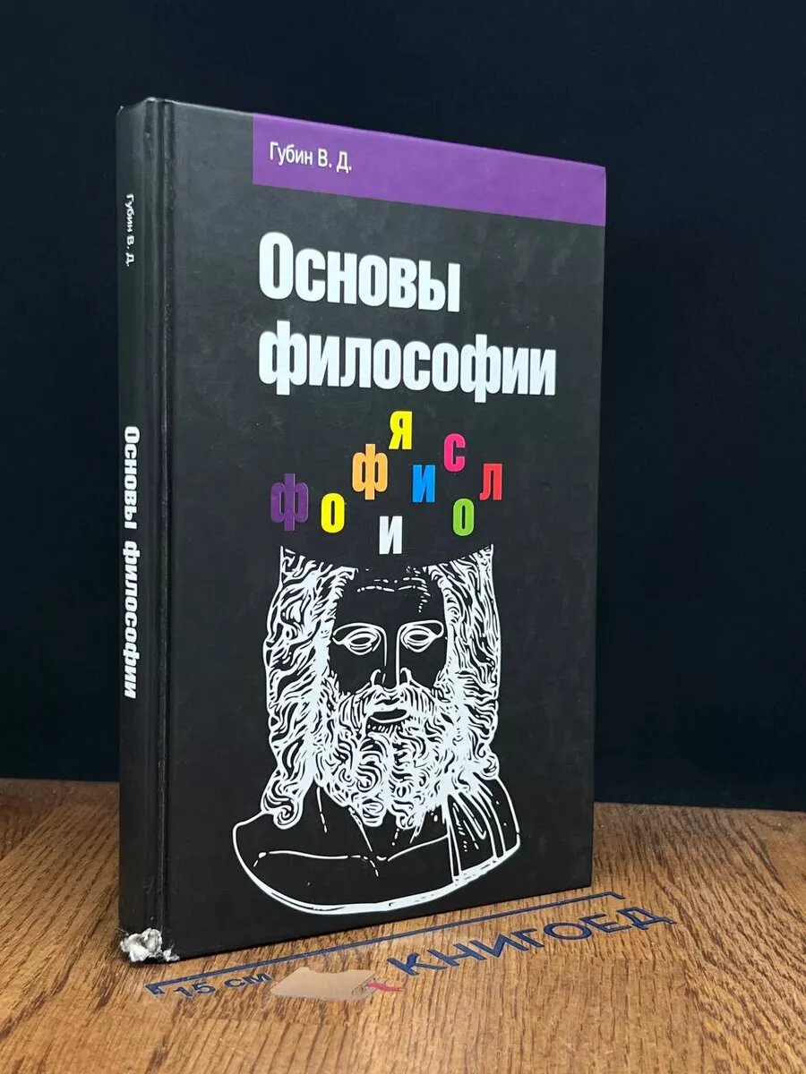 Книга. Основы философии 2013 (2039908060050)
