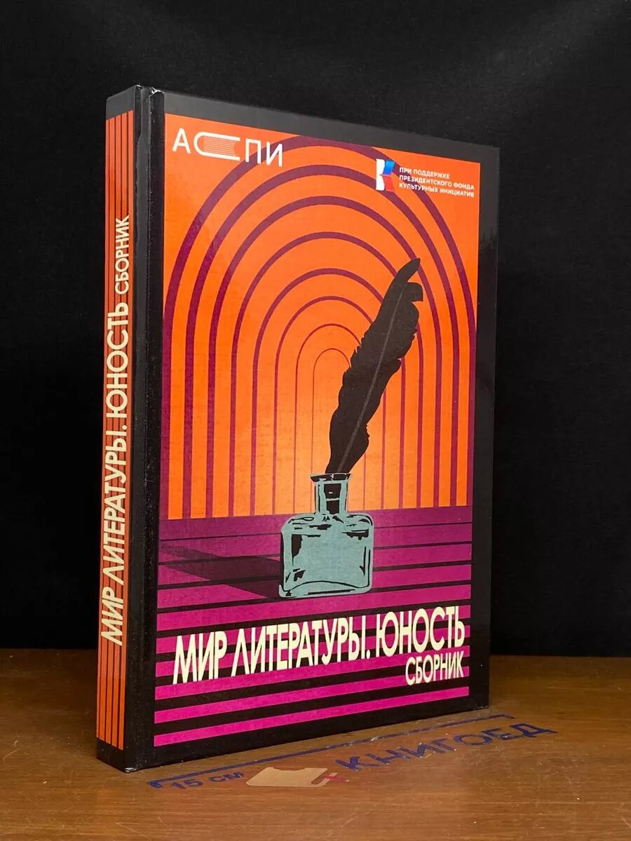 Книга. Мир литературы. Юность 2022 (2039954170284)
