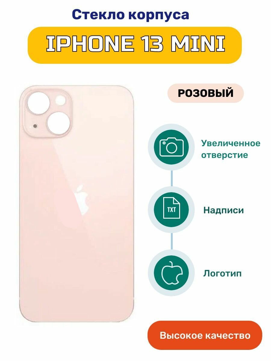 Крышка задняя (стекло корпуса) на iPhone 13 Mini розовый