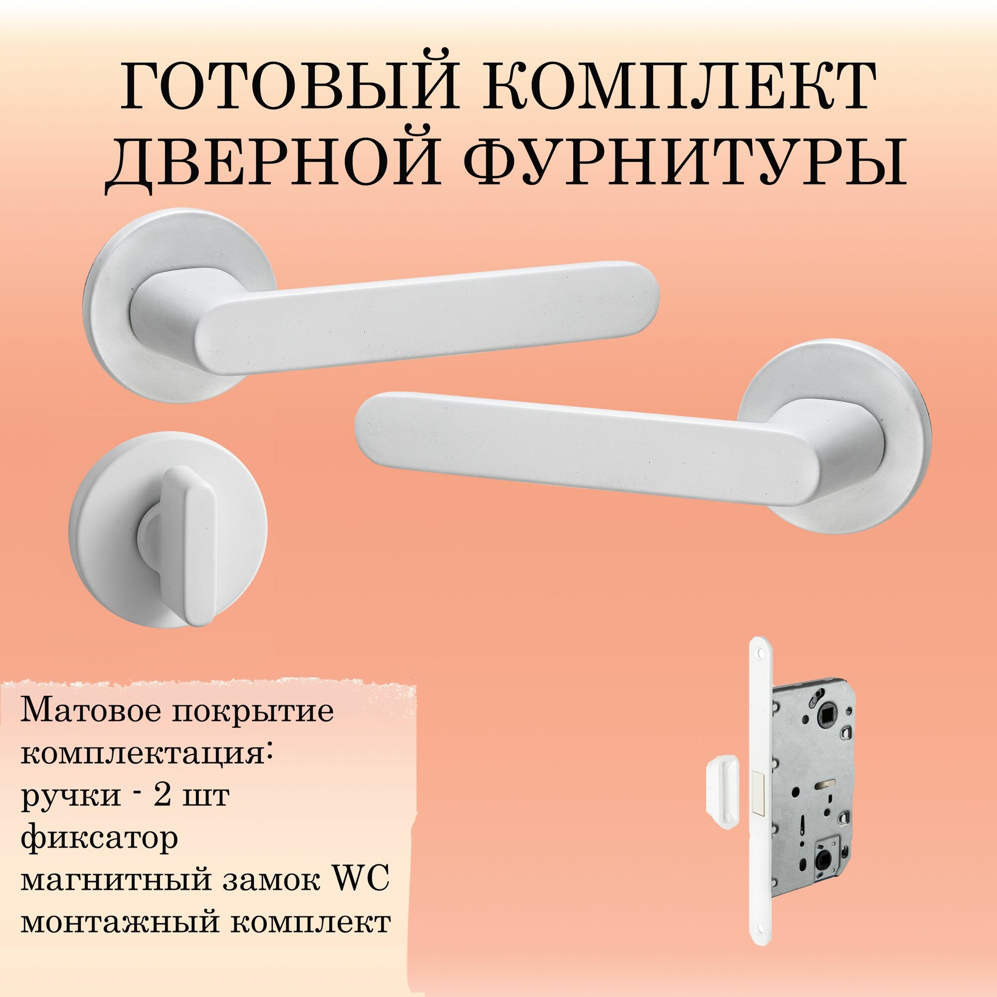 Ручка дверная межкомнатная Puerto INAL_545-06_slim_MSW_UN, белый (ручка + завертка WC + магнитный замок)
