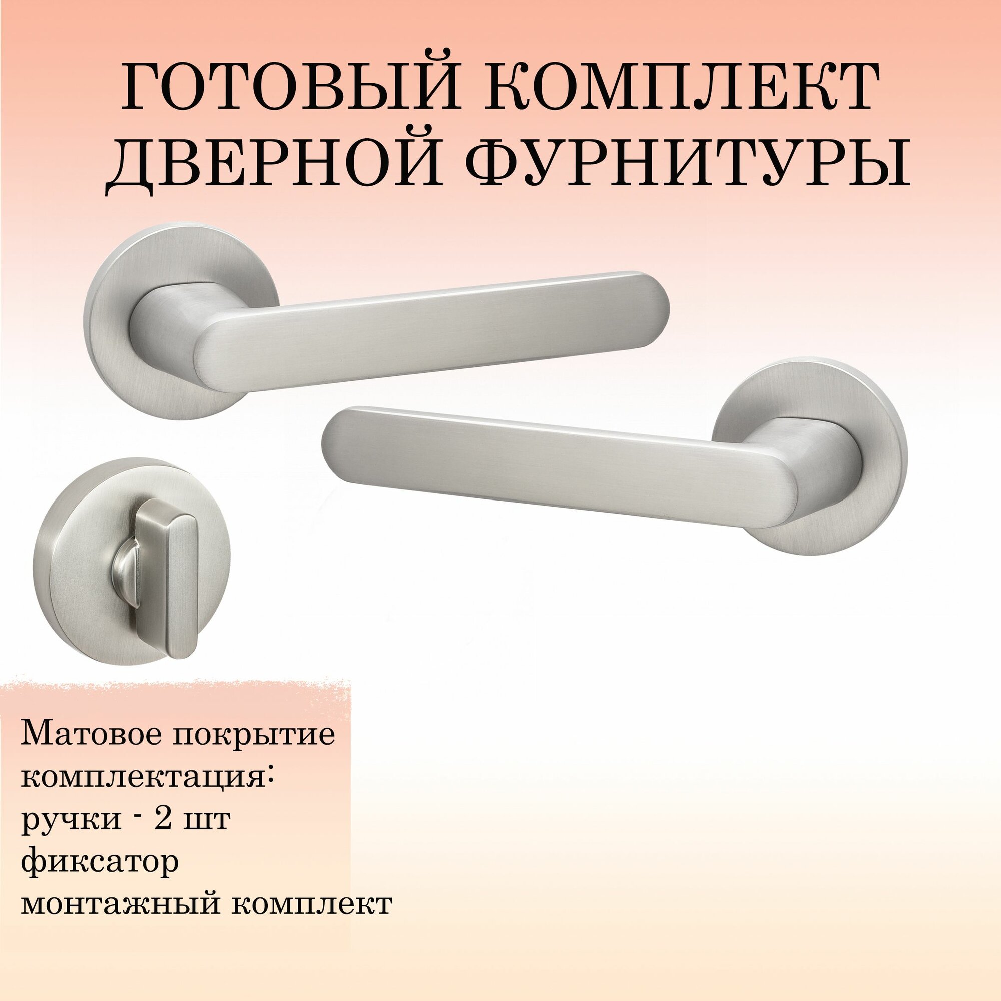 Ручка дверная межкомнатная Puerto INAL_545-06_slim_MSN_W, никель супер матовый (ручка + завертка WC)