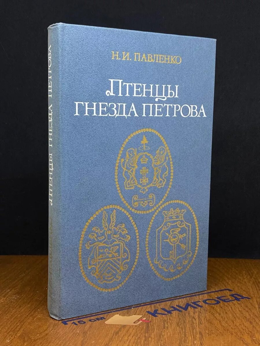 Книга. Птенцы гнезда Петрова 1984 (2039843854240)