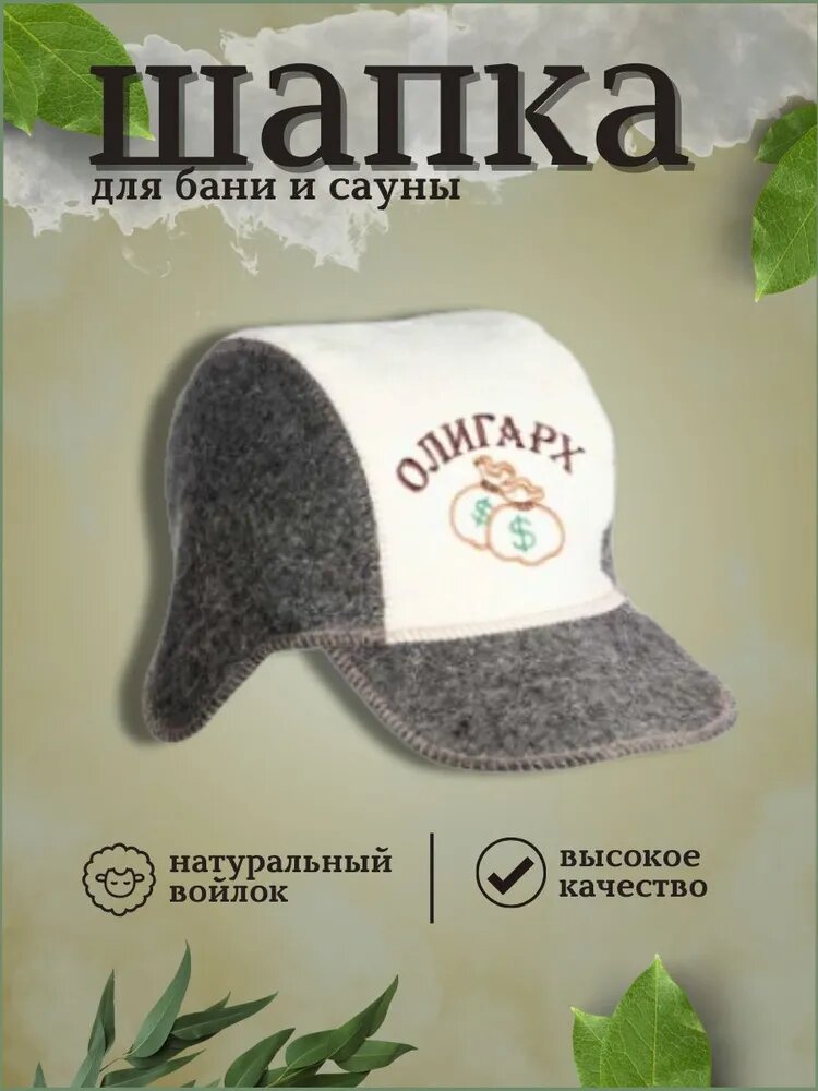 RUШER Бейсболка банная "Олигарх" (Серый, UN (универсальный))