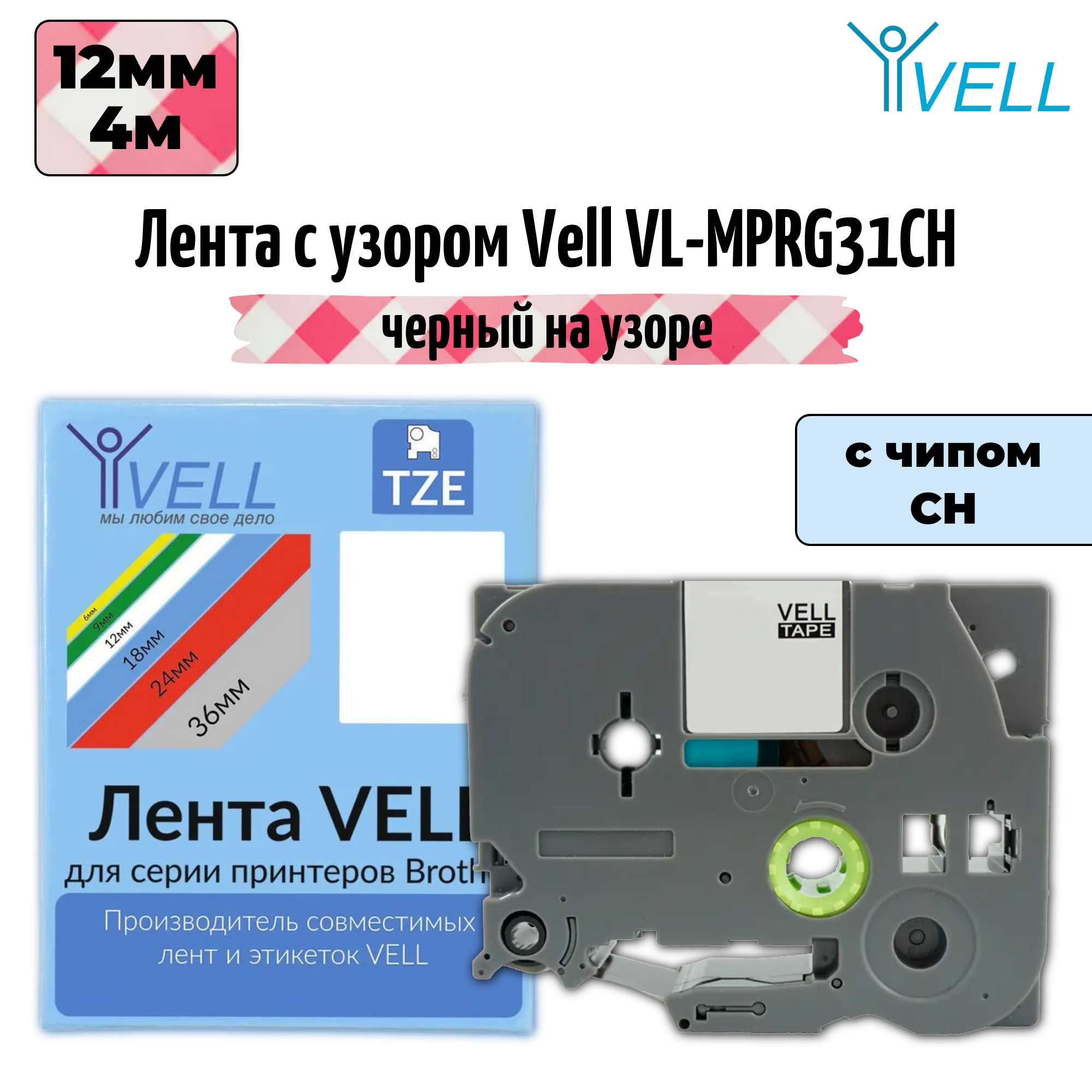 Лента Vell VL-MPRG31CH (с чипом, 12 мм, черный на ленте с узором) для PT-100E/100ECH/Brother D200/E110/ D600/E300
