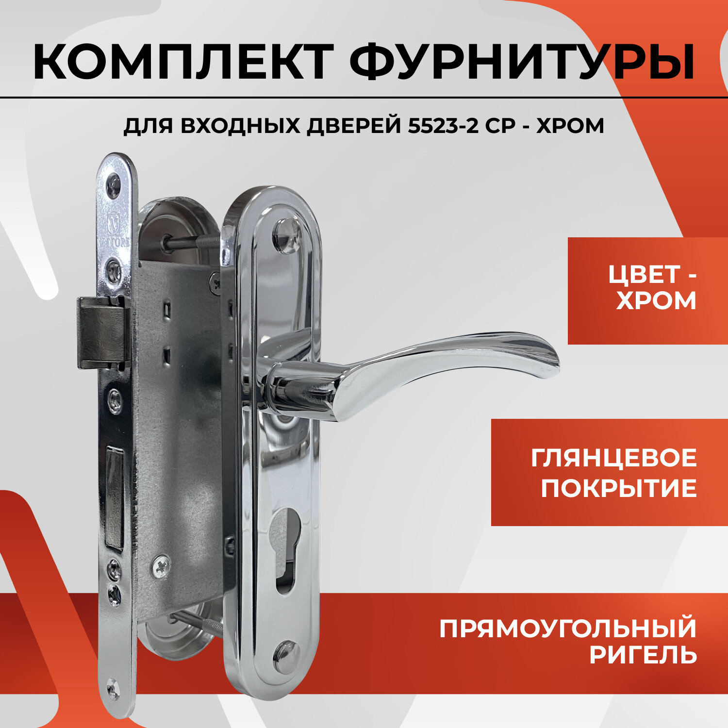 Врезной замок с ручкой для межкомнатных и входных дверей Хром