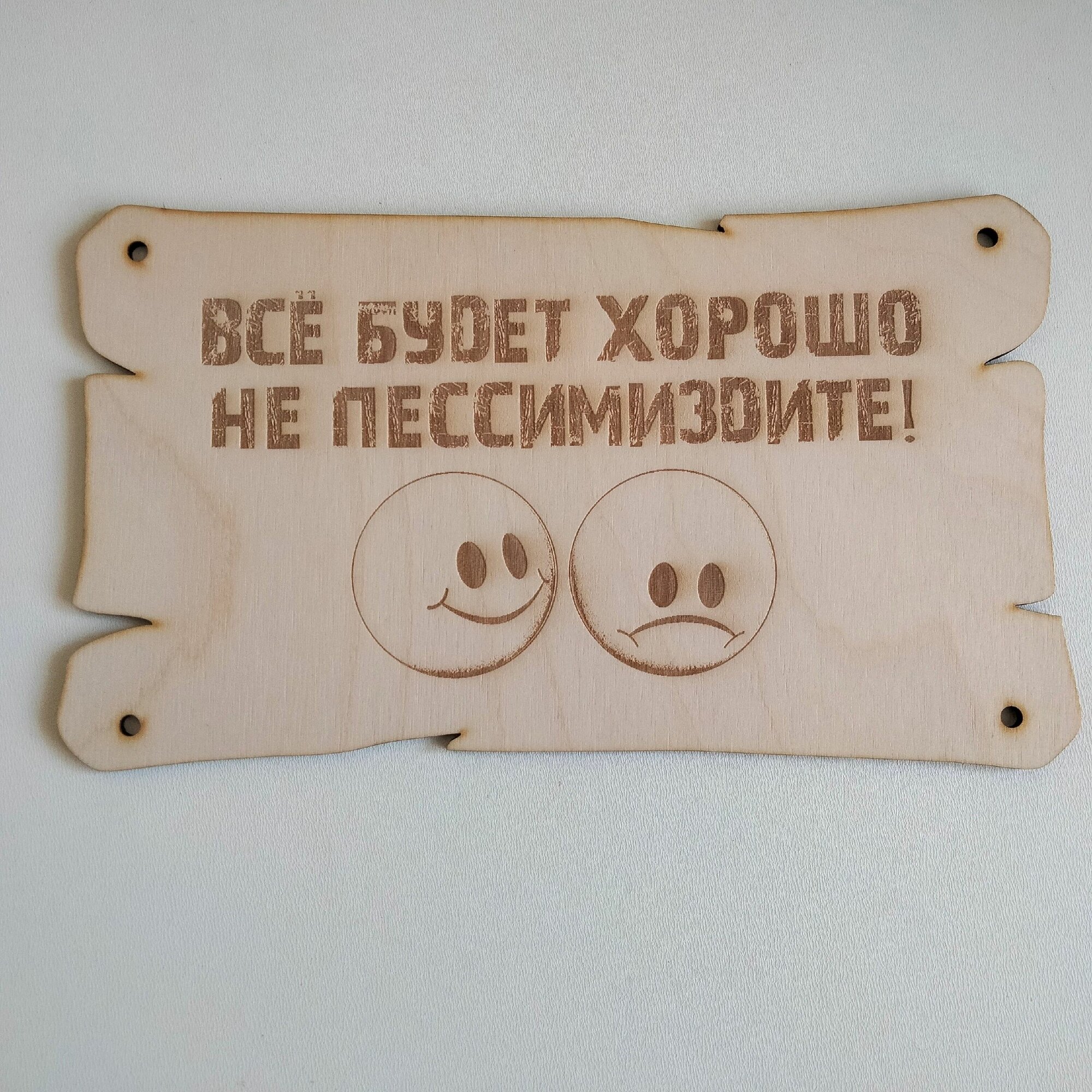 Табличка прикол Не Пессимиздите — фото 1