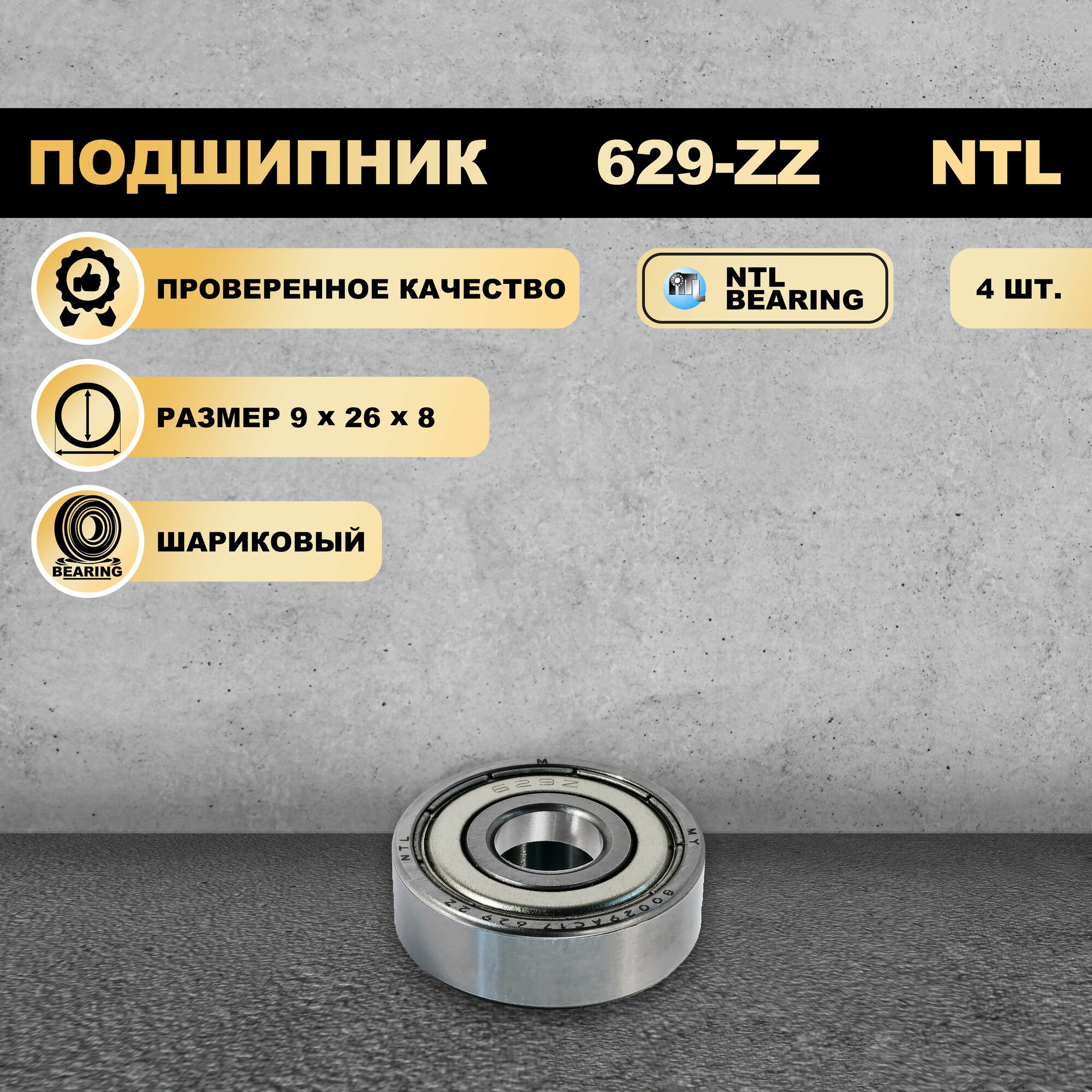 Подшипник 629-ZZ (80029) NTL BEARING 4 ШТ.