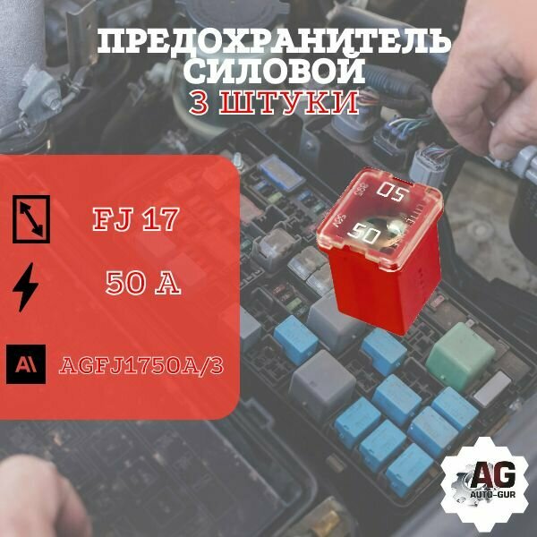 Предохранитель силовой 50А красный катридж MINI 3 штуки