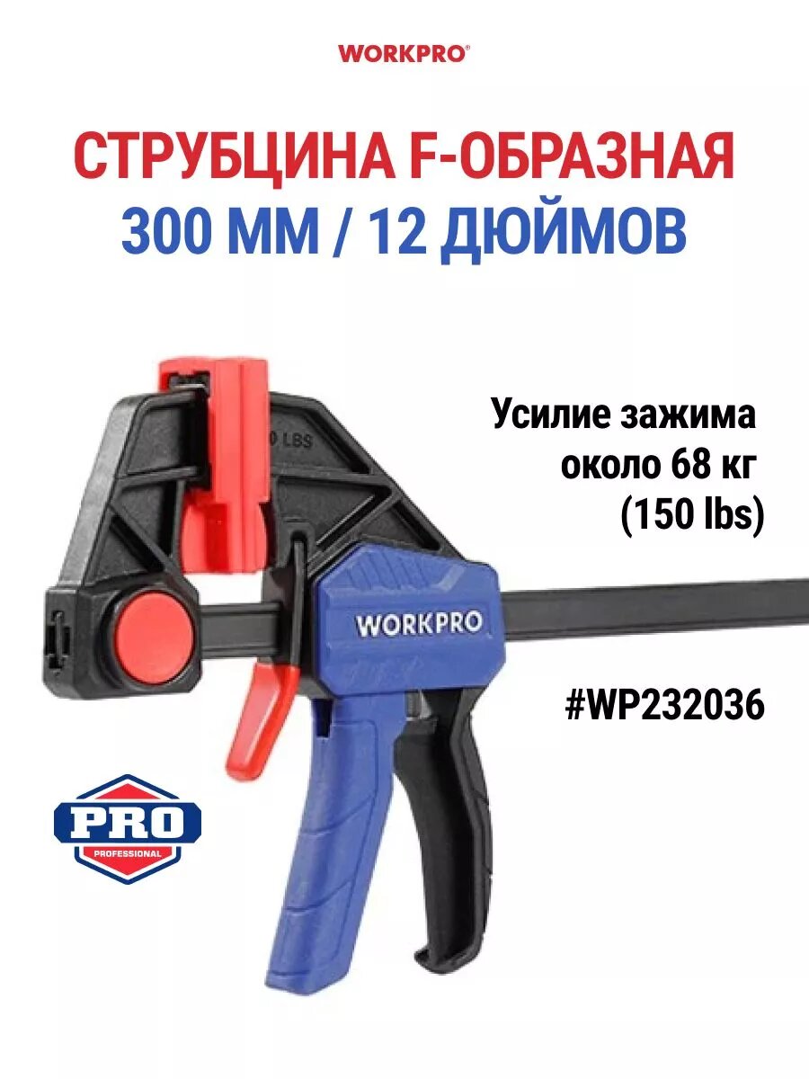 Струбцина WORKPRO WP232036, F-образная, 300 мм, цвет черный/синий