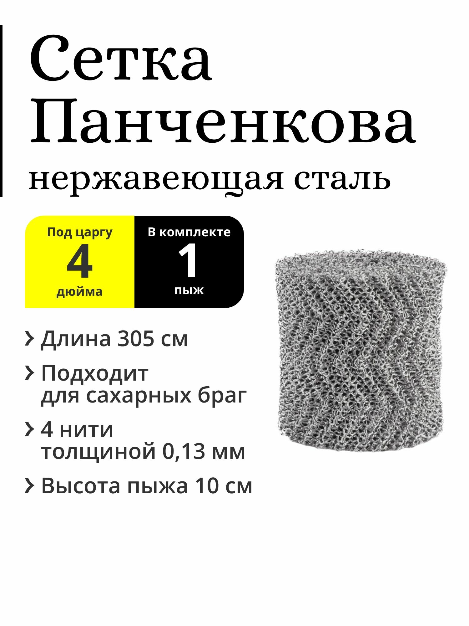 Пыж РПН (сетка Панченкова) 1 шт. 305 см, нержавеющая сталь, 4 нити, для царги 4 дюйма