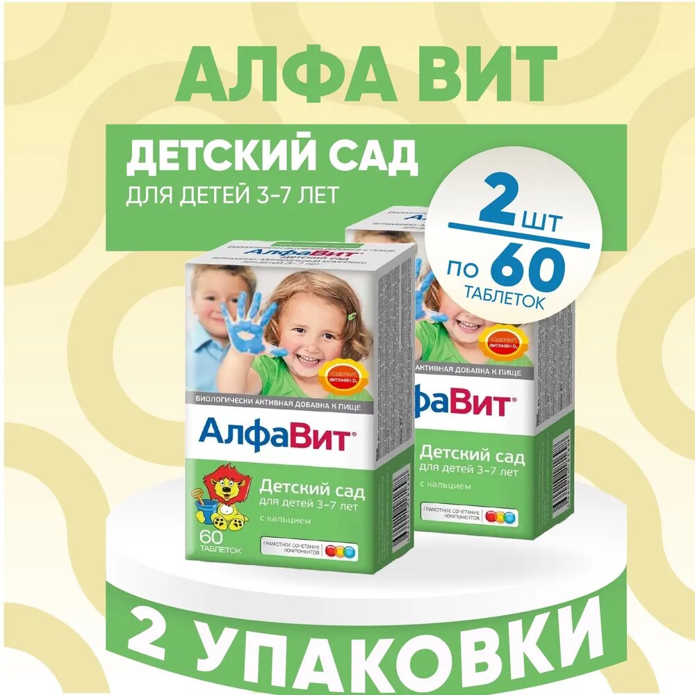 Витаминно-минеральный комплекс АлфаВит "Детский сад", 2 упаковки по 60 таблеток, комплект из 2х упаковок