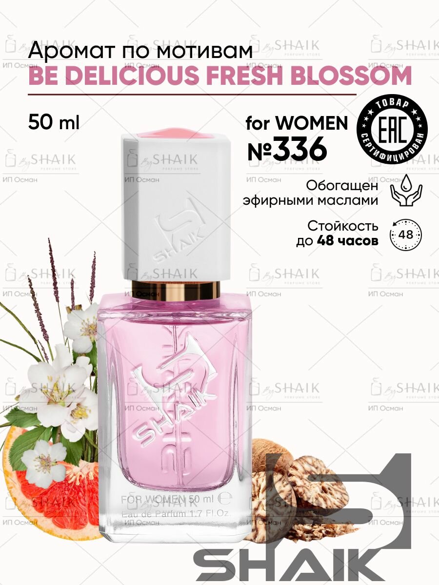 Парфюмерная вода женская SHAIK № 336 DELICIUS FRESH BLOSSOM масляные духи женские туалетная вода женская 50 мл