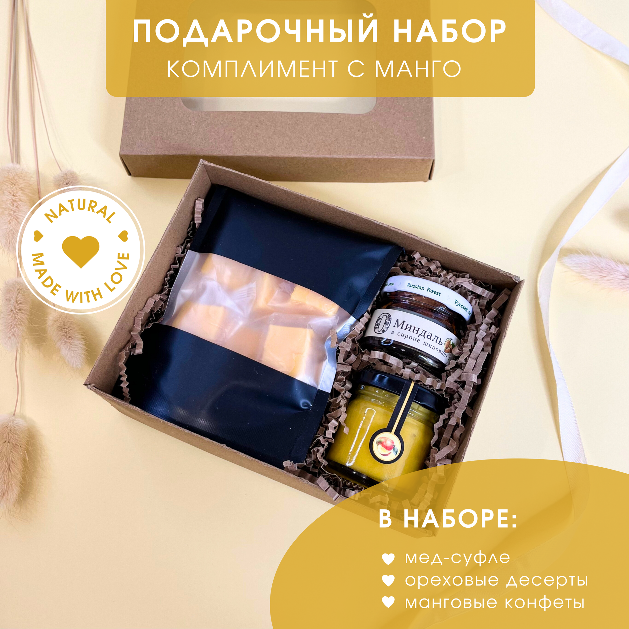 Подарочный набор «Комплимент с манго» с медом-суфле, орехами в сиропе, с конфетами на день рождения женщине, мужчине