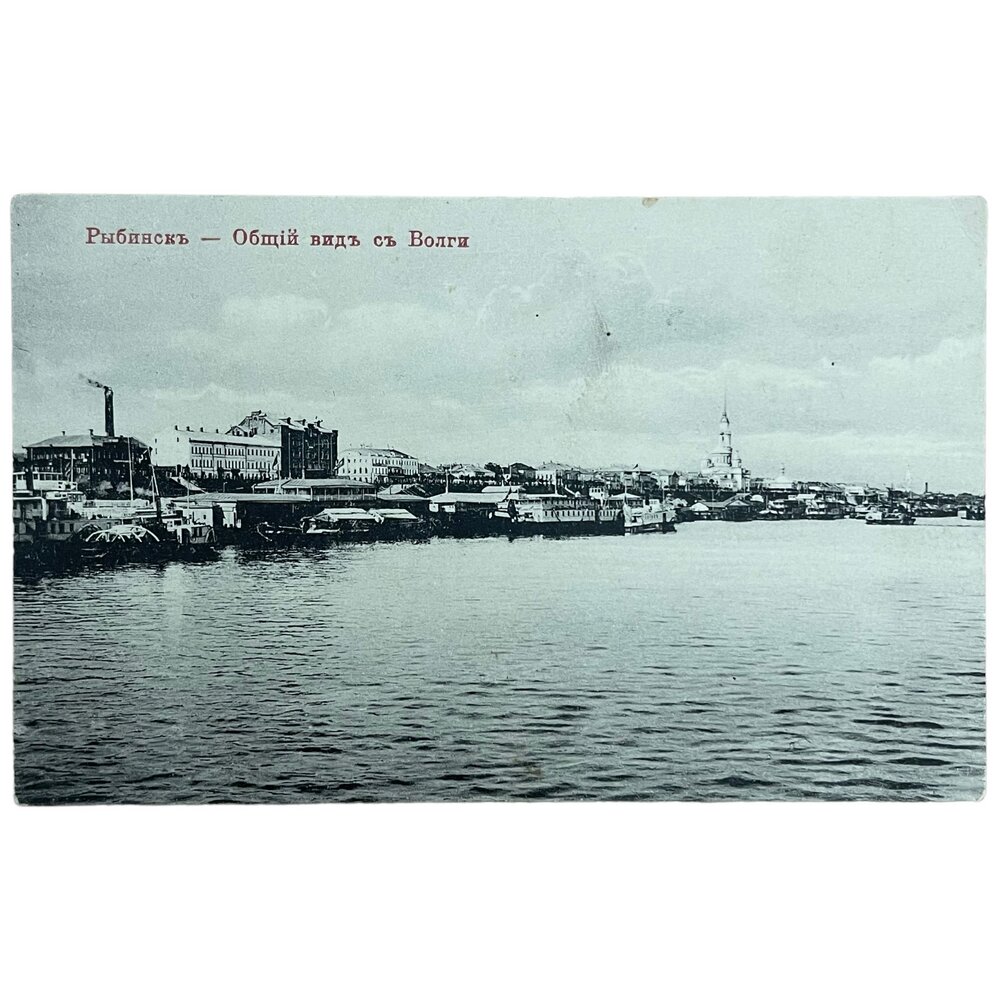 Почтовая открытка "Рыбинск. Общий вид с Волги" 1900-1917 гг. Российская Империя