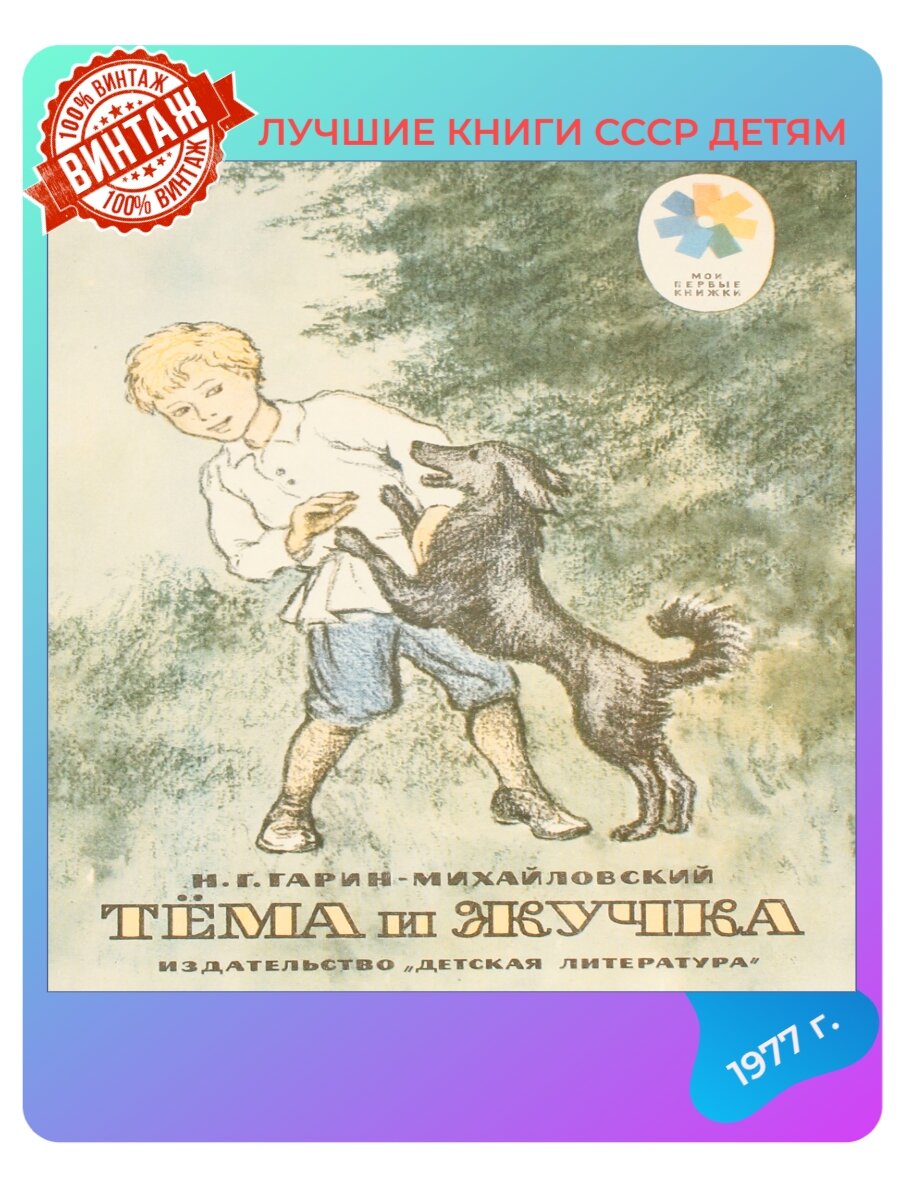 Детская книга Тёма и жучка СССР 1977 года