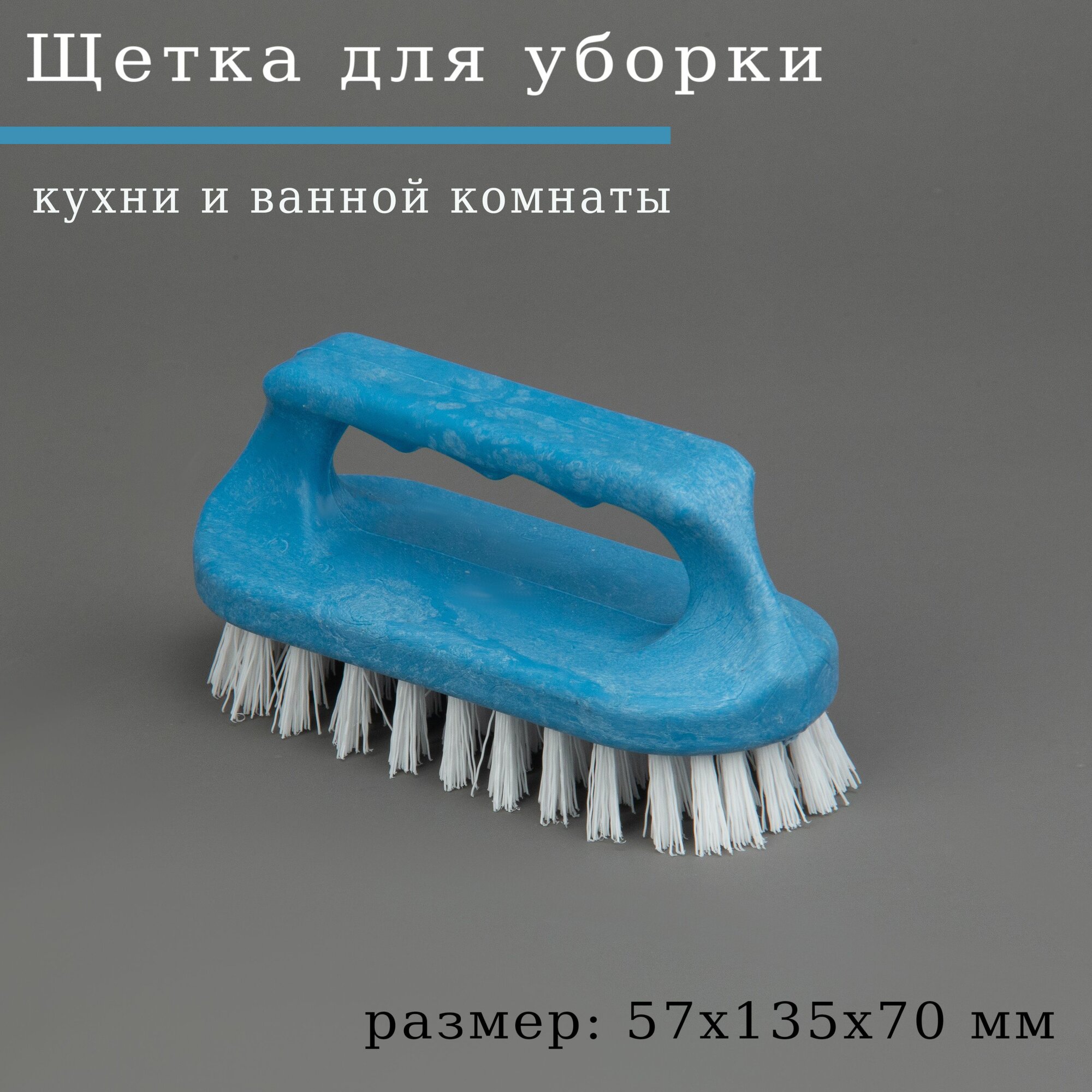 Щетка для уборки ванной комнаты, санузла, кафеля