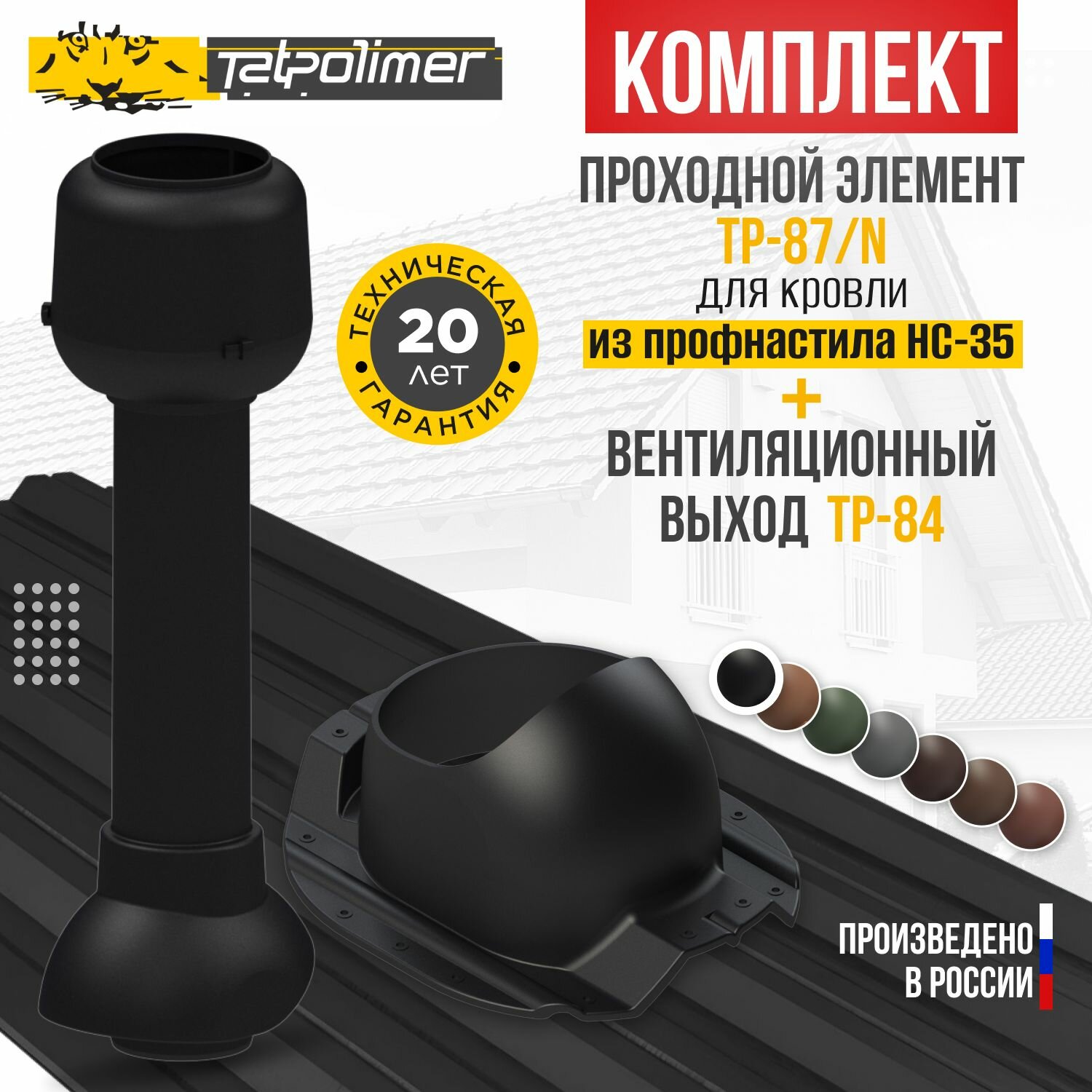 Комплект вентиляционный выход TP-84.110/700 без утеплителя+проходной элемент 87/N (черный)