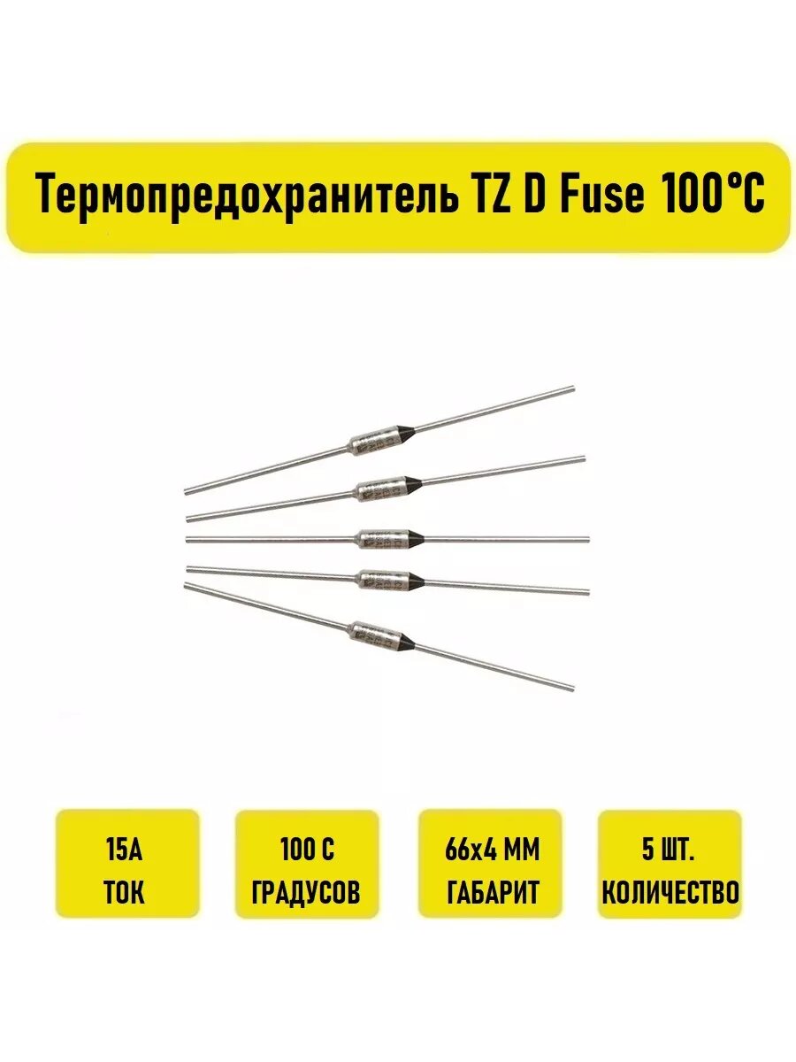 Термопредохранитель TZ D Fuse 15A 100С 5 штук