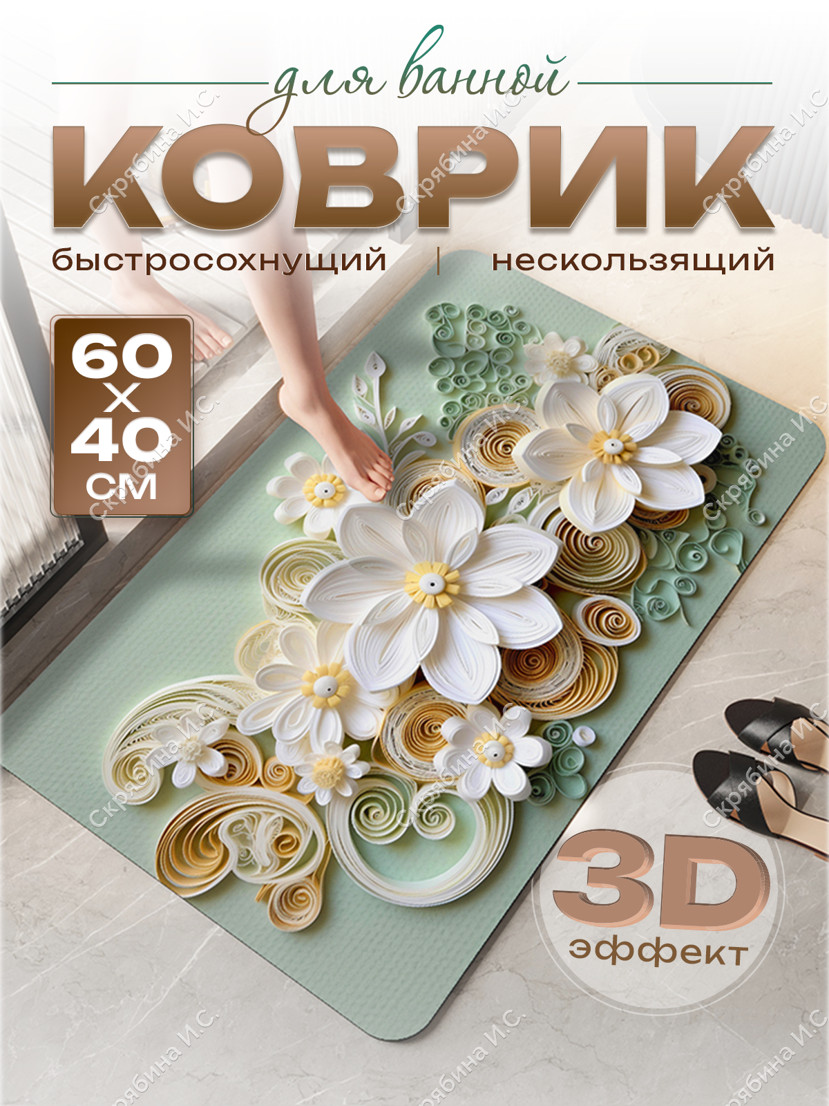 Коврик для ванной комнаты противоскользящий 40х60 см придверный, быстросохнущий, в прихожую, впитывающий влагу