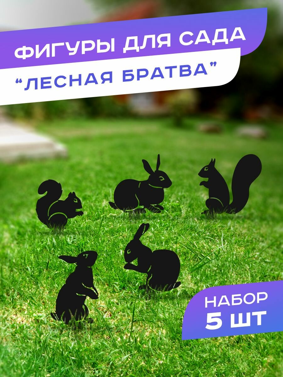 Садовая фигура "Лесная братва", 5 штук, черная