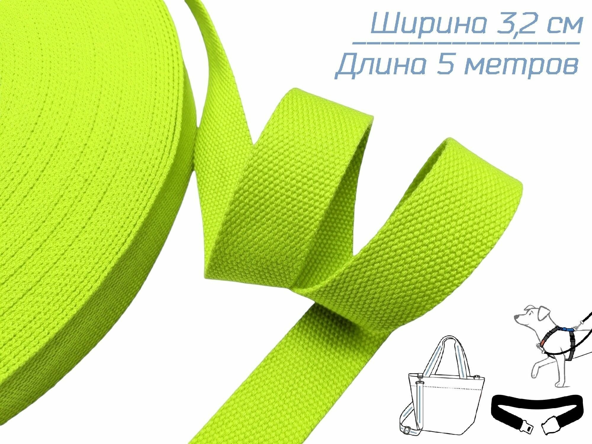 Стропа-лента ременная 32 мм, хлопок искусственный толщ. 2 мм, 5 метров, лимонная неоновая