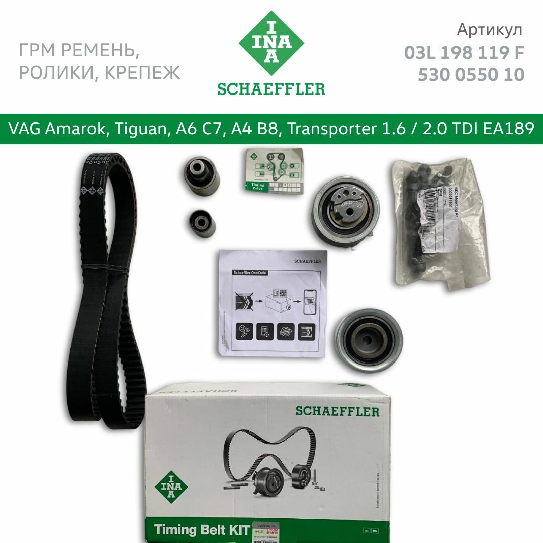 Комплект ГРМ INA для Audi A6 C7, Volkswagen Tiguan, Amarok, Transporter, Caddy 2.0 TDI Арт. 03L198119F / INA: 530055010