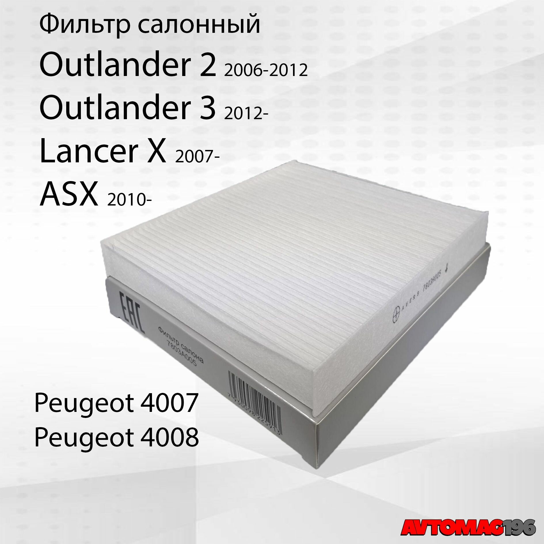 Фильтр салона Outlander 2/3, ASX, Lancer X; Peugeot 4007, 4008;