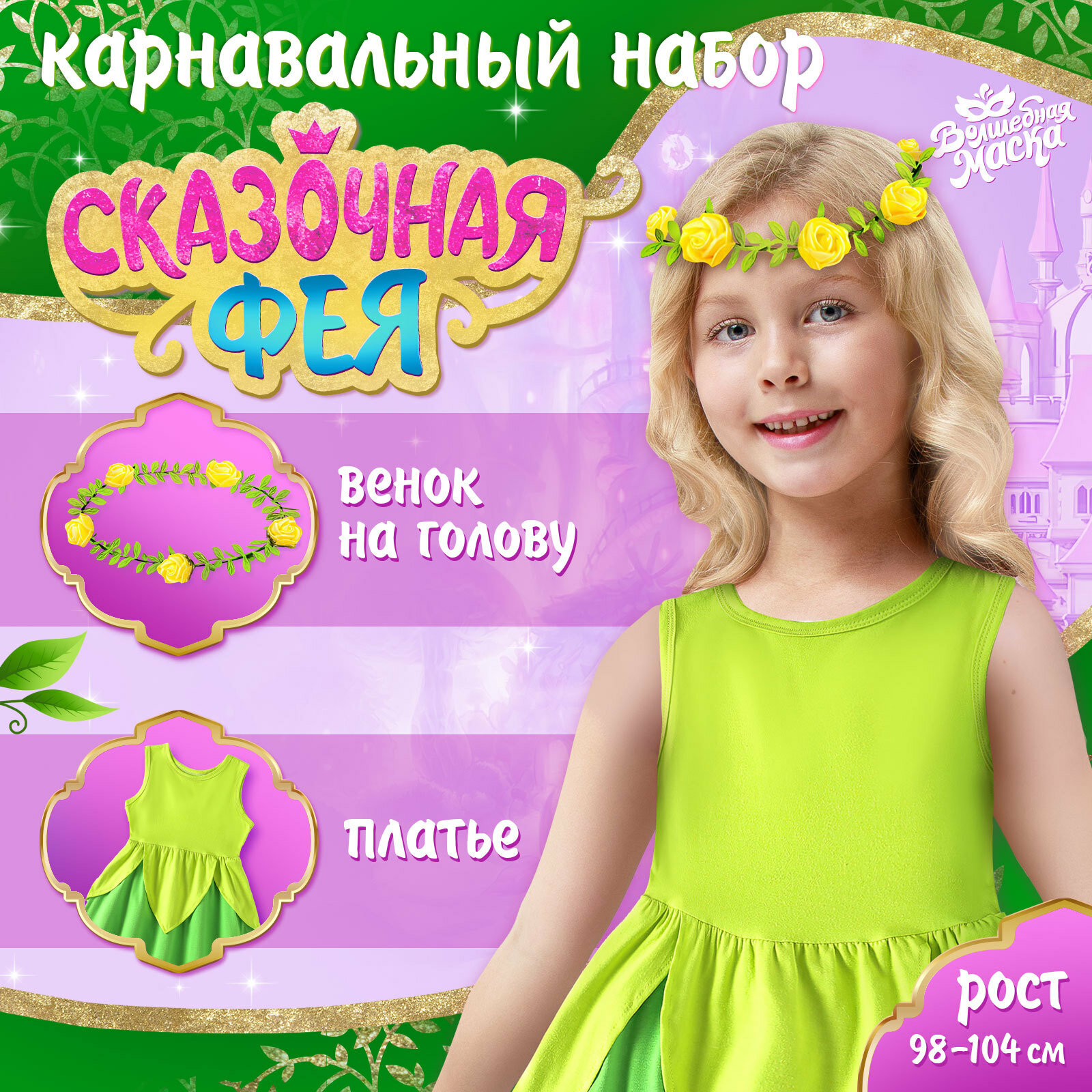 Карнавальный набор "Сказочная фея", рост 98–104 см