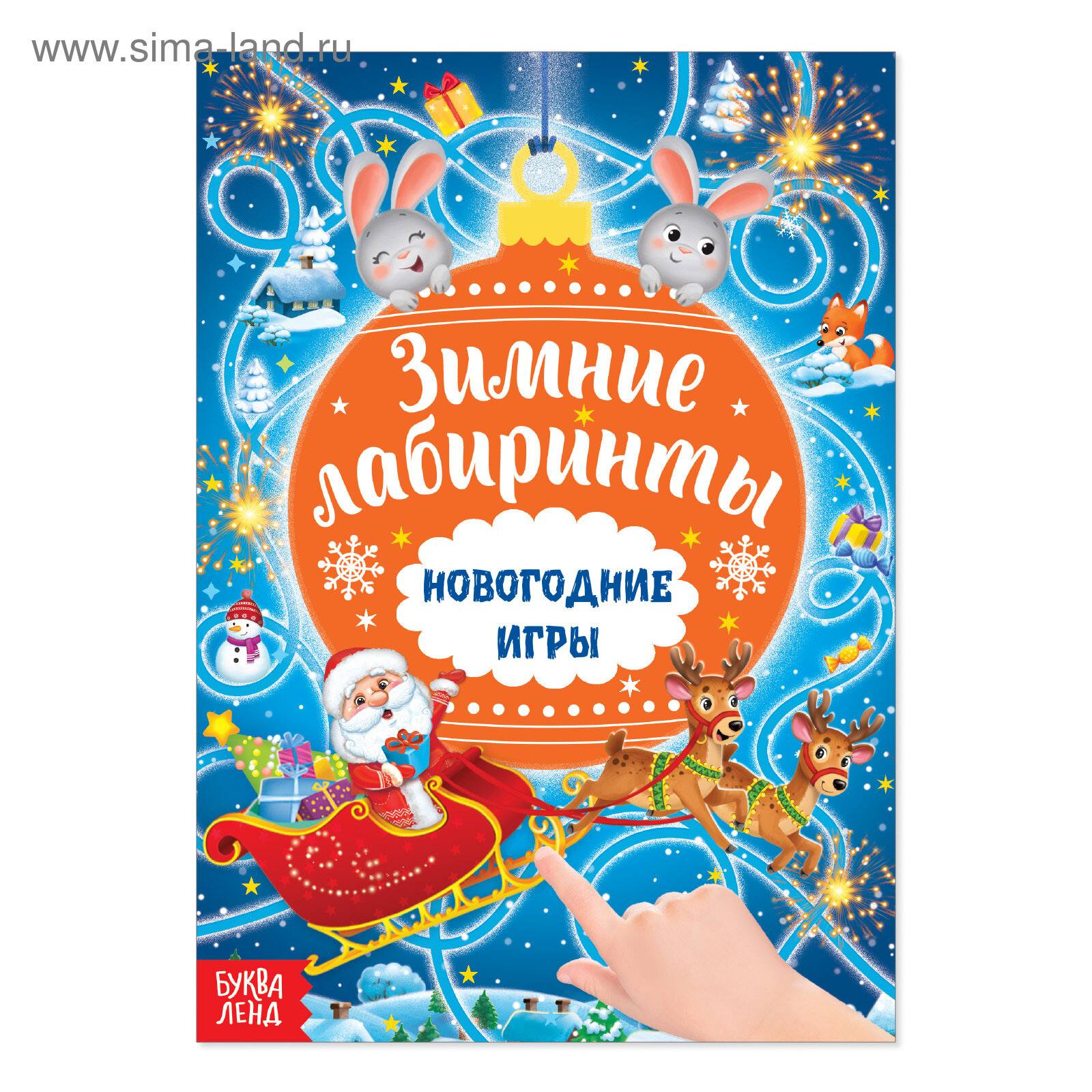 Книга с заданиями "Новогодние игры. Лабиринты", 16 страниц, буква-ленд