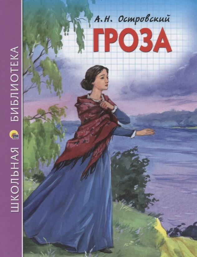 Книга Проф-пресс Школьная библиотека, Гроза, А Н Островский (978-5-378-27270-9)
