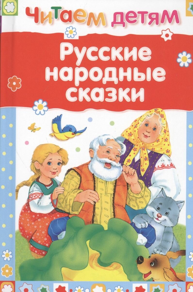 Книга Стрекоза Читаем детям "Русские народные сказки" (3128-1)