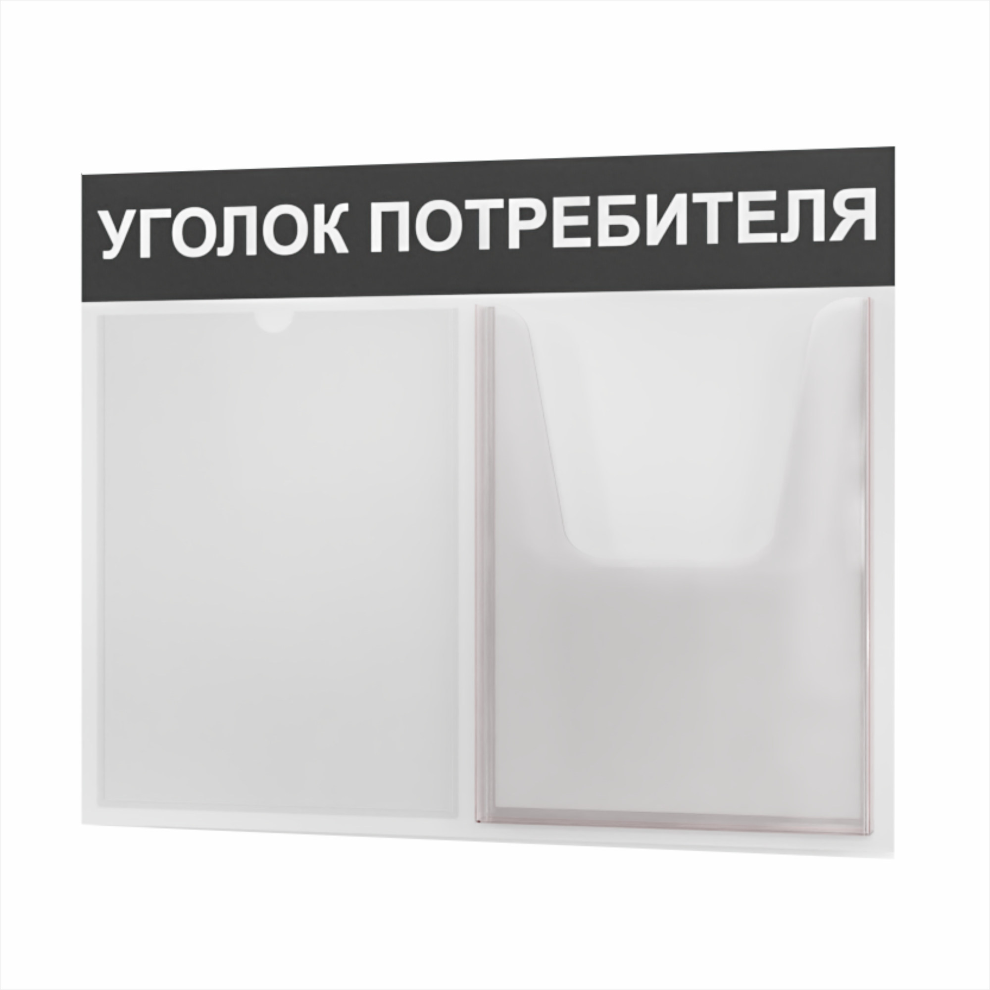 Уголок потребителя 510*430 мм (стенд информационный, доска информационная, уголок покупателя) c 2 карманами