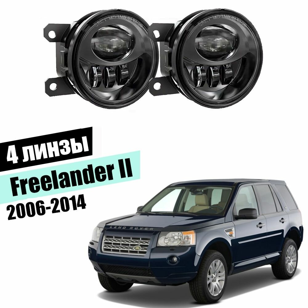 Противотуманные фары для Land Rover Freelander 2006-2014 5000k Black Vision led птф