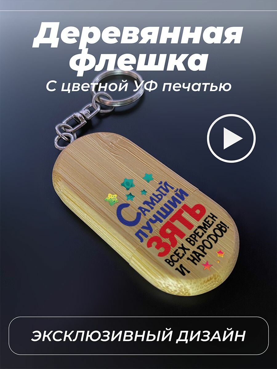 USB накопитель, флешка подарочная, брелок для ключей. Самый лучший зять всех времен и народов