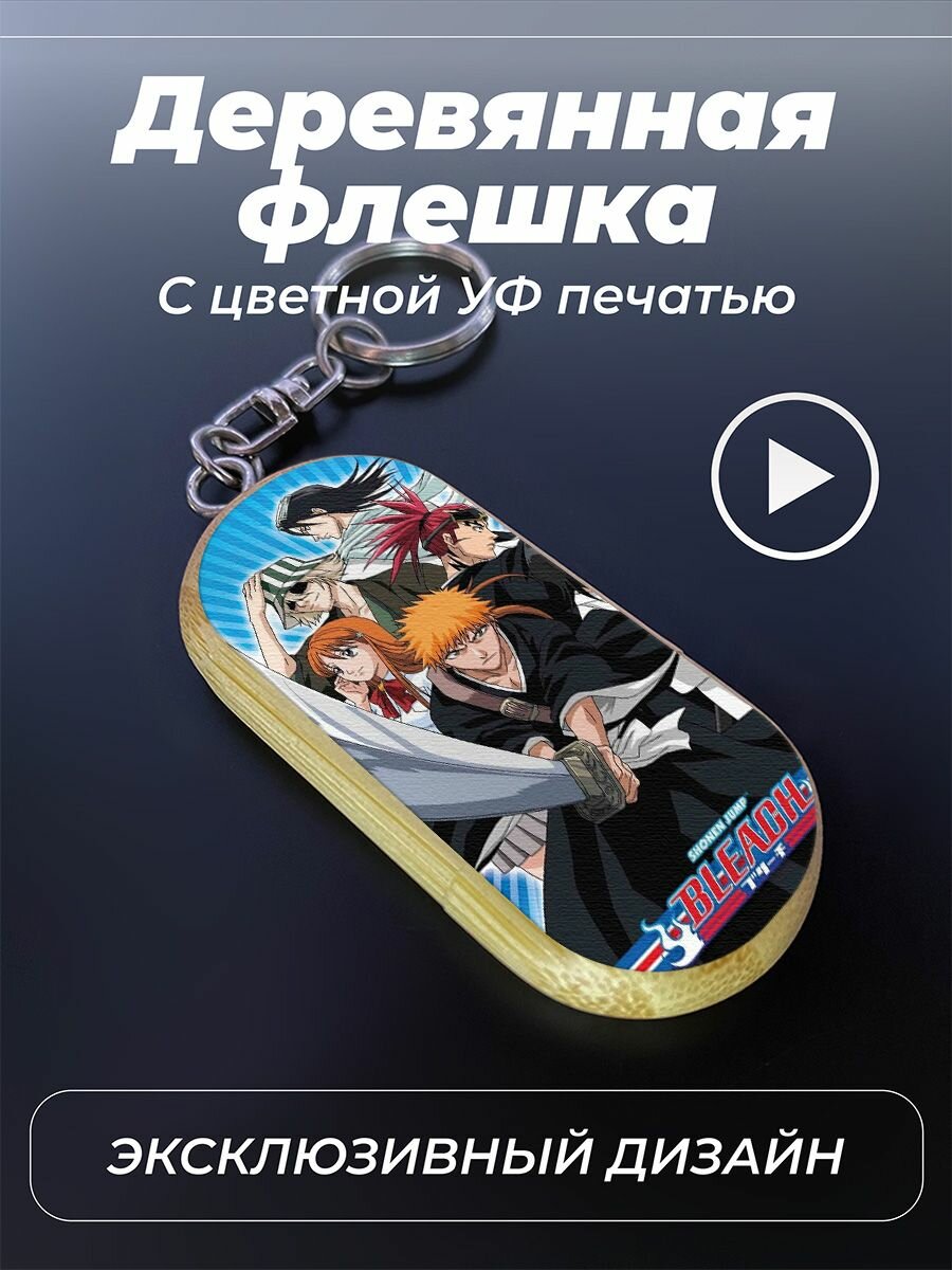 USB накопитель, флешка подарочная, брелок для ключей. Блич персонажи