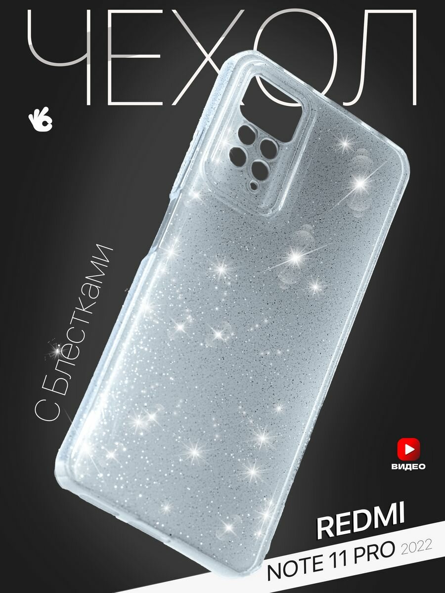 Чехол на Xiaomi Redmi Note 11 Pro/11 5G/12 Pro с блестками, белый