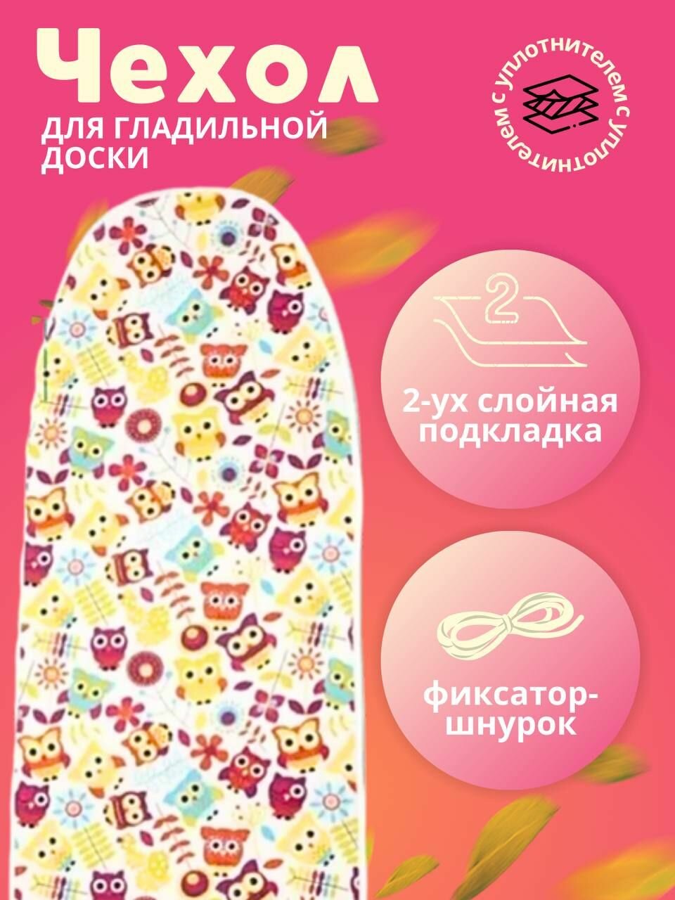 Чехол для гладильной доски хлопок, 130*50 см, накладка на гладилку