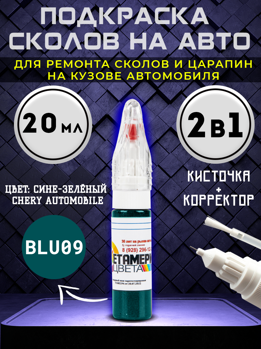 Подкраска сколов 2в1 CHERY AUTOMOBILE код BLU09 Сине-зеленый