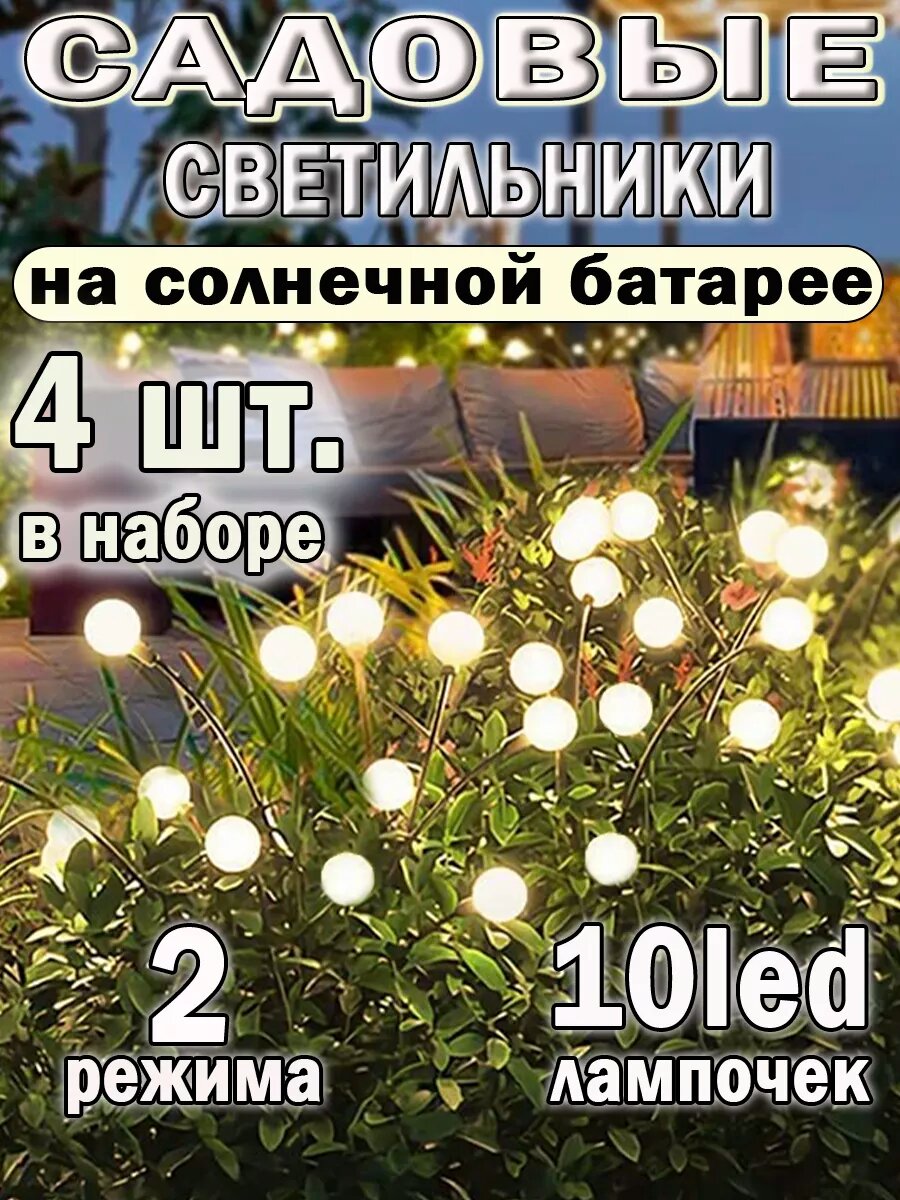 Светильник садовый уличный на солнечной батарее 4 шт