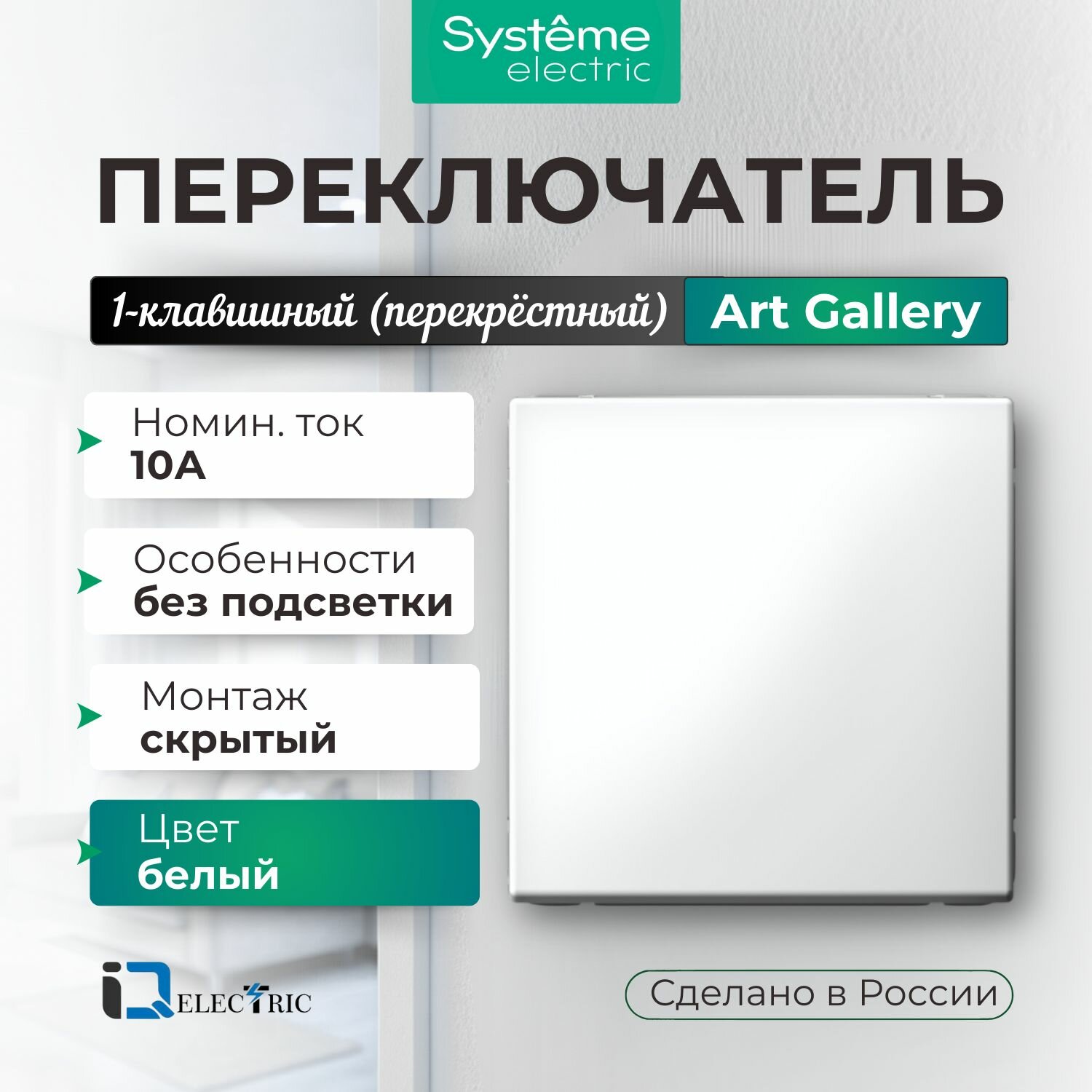 Переключатель одноклавишный (перекрестный) Systeme Electric (Schneider Electric) Art Gallery цвет Белый GAL000171