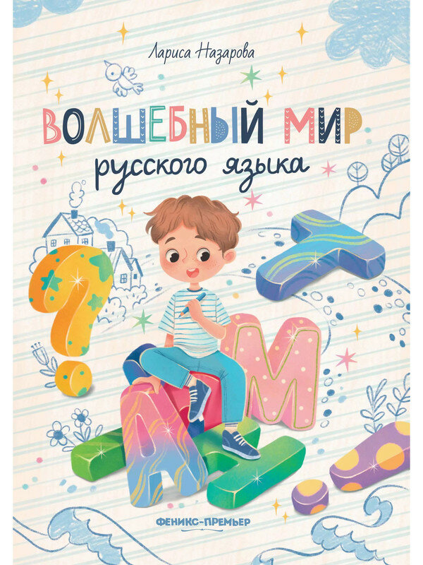 Назарова Л. Г. Волшебный мир русского языка