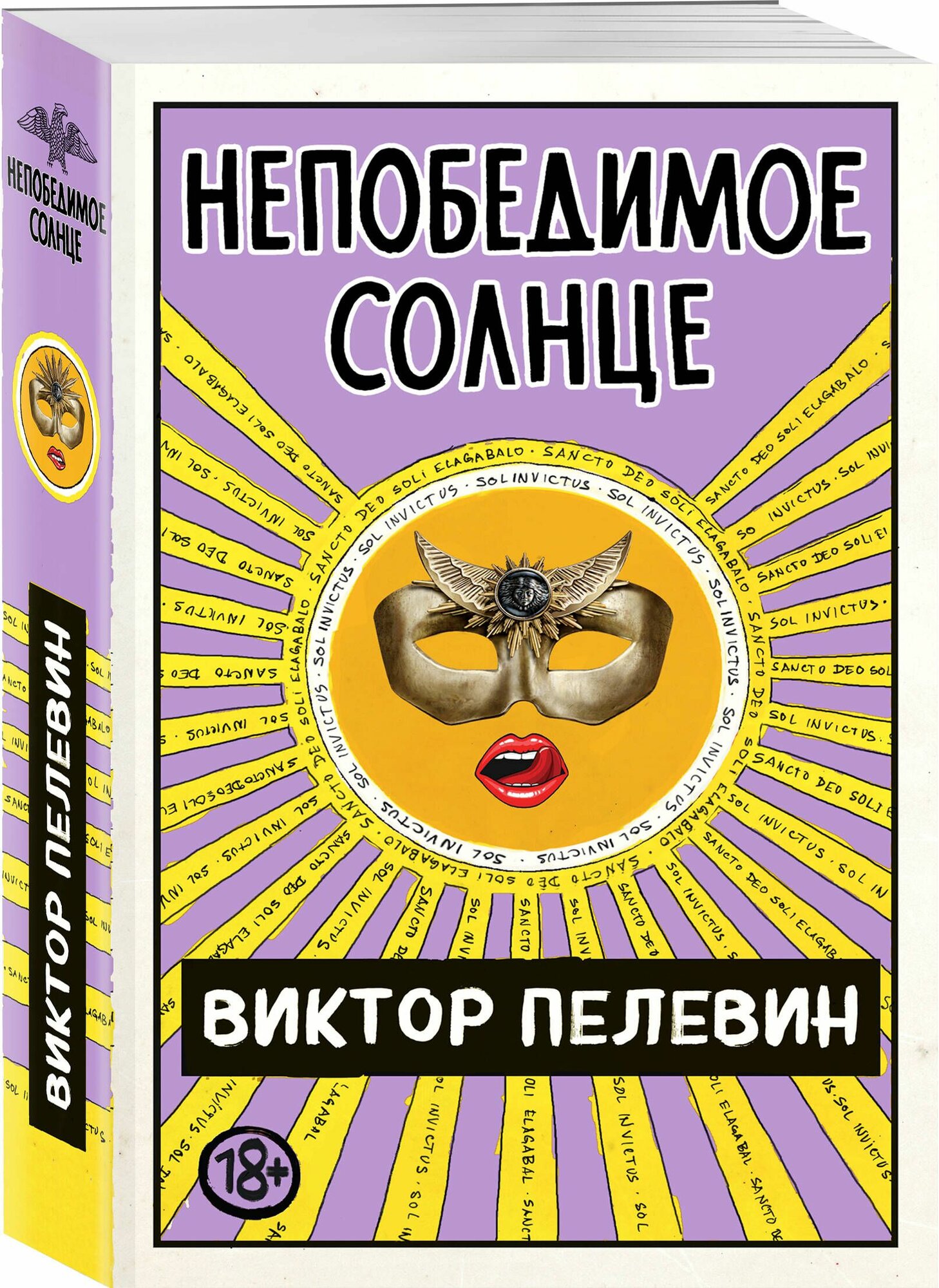 Непобедимое Солнце — фото 1