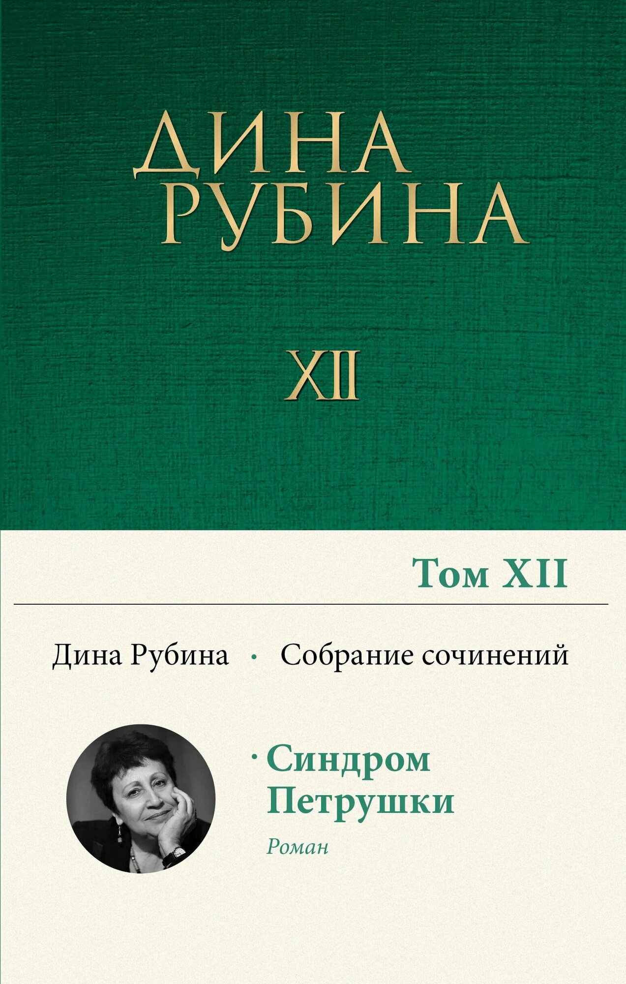 Книга ЭКСМО Собрание сочинений Дины Рубиной. Том 12. Синдром Петрушки, Рубина Д, твердый переплет, 2024 год