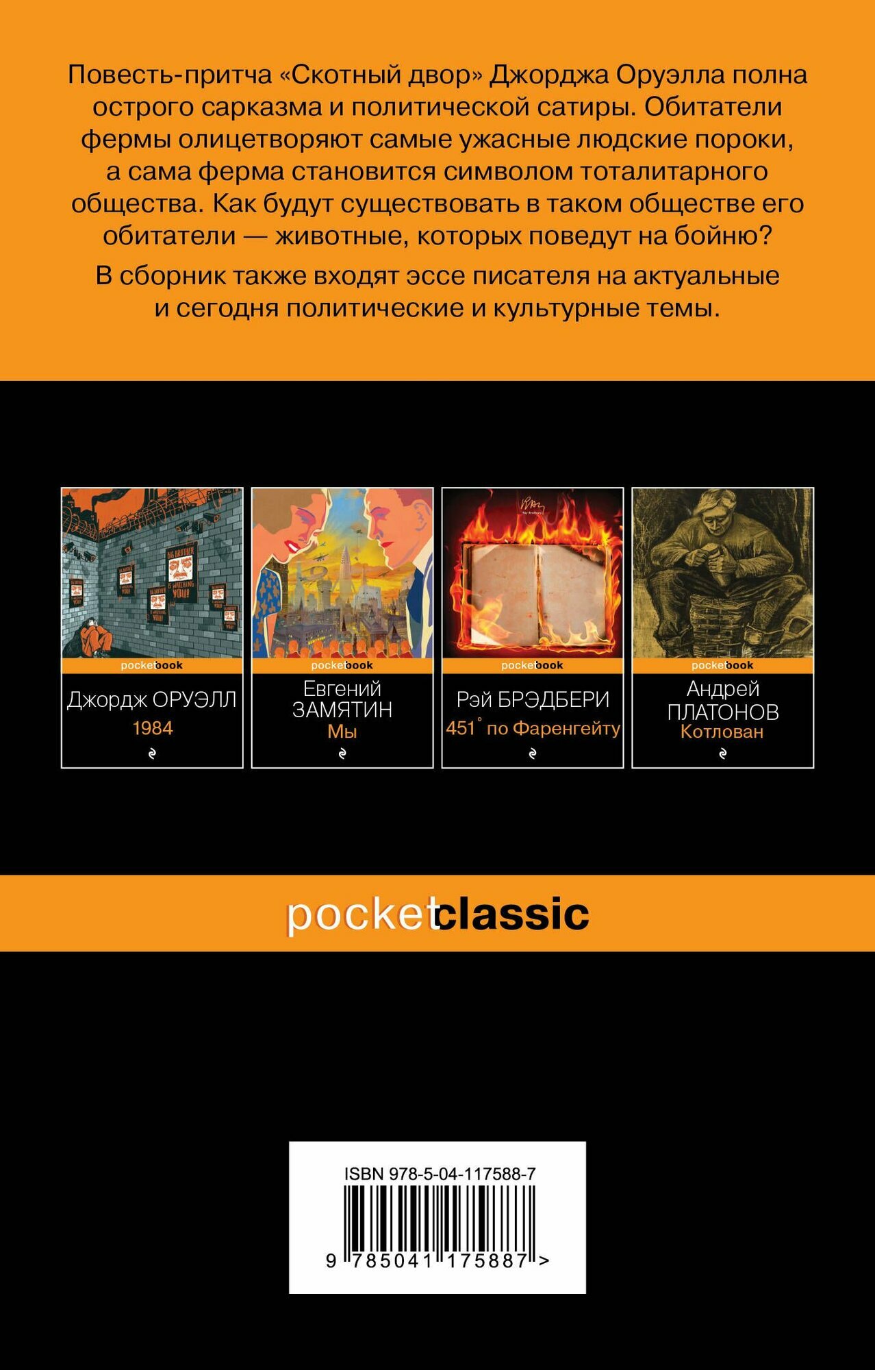 Скотный двор. Эссе — фото 1