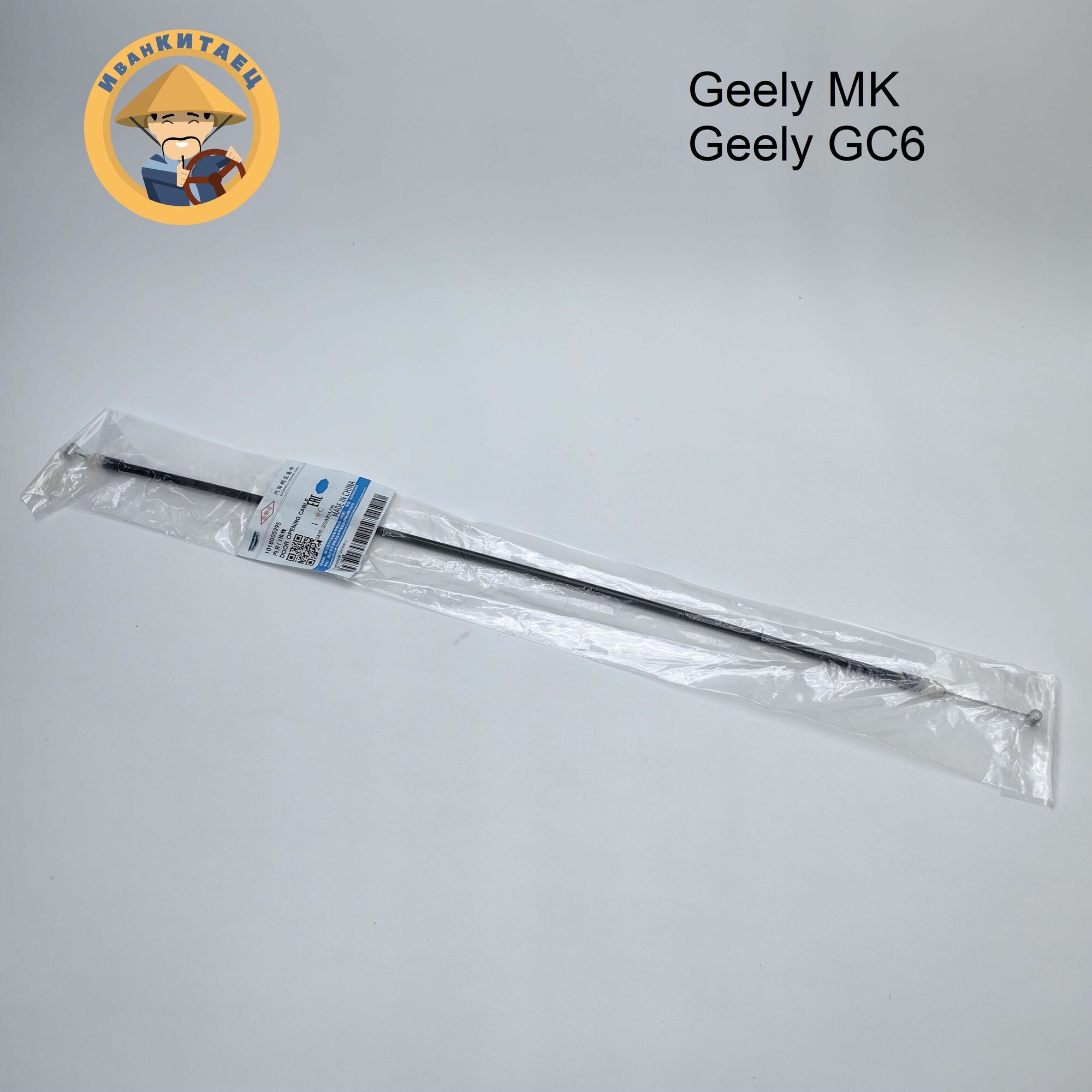 Тросик замка передней двери Geely МК, GC6 (от замка к внутренней ручке)