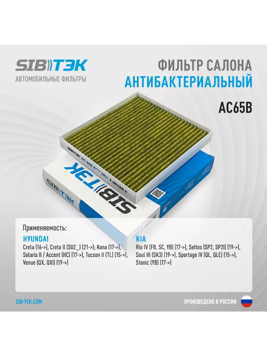 Фильтр салона антибактериальный Solaris 2, Kia Rio 4