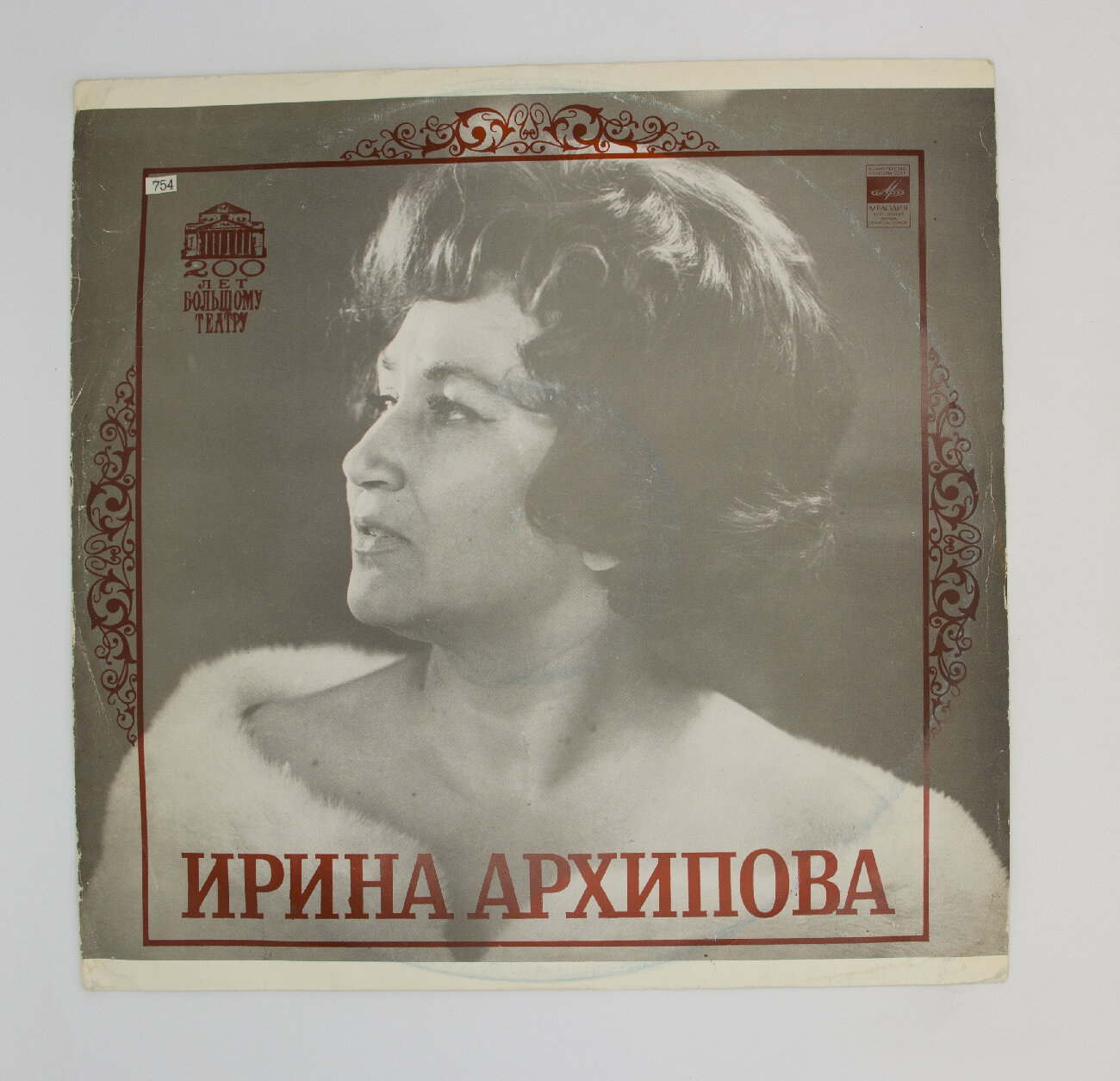 Виниловая пластинка Ирина Архипова - Меццо-сопрано, 1xLP, NM