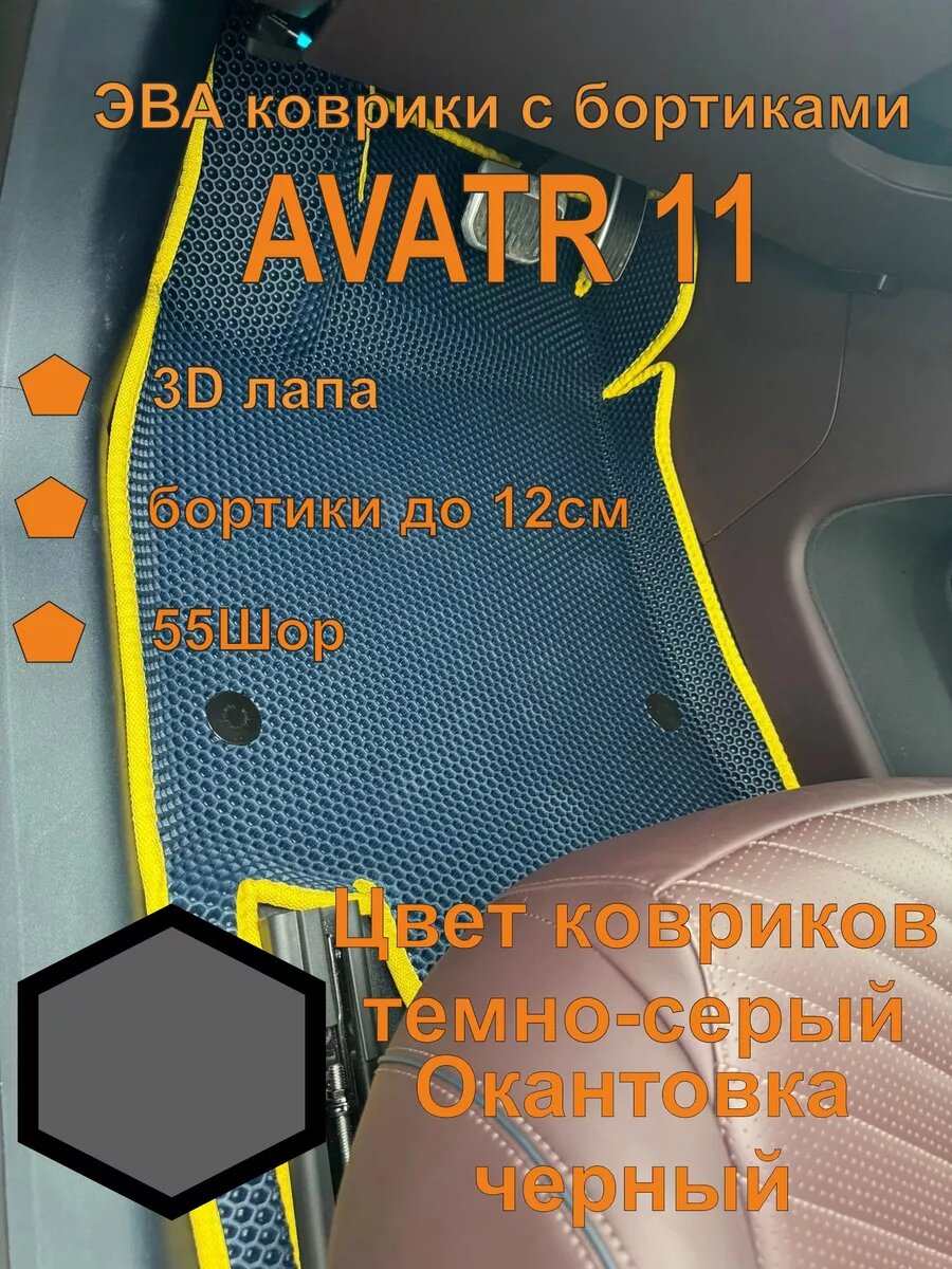 Эва коврики с бортиками AVATR 11 Аватр 11